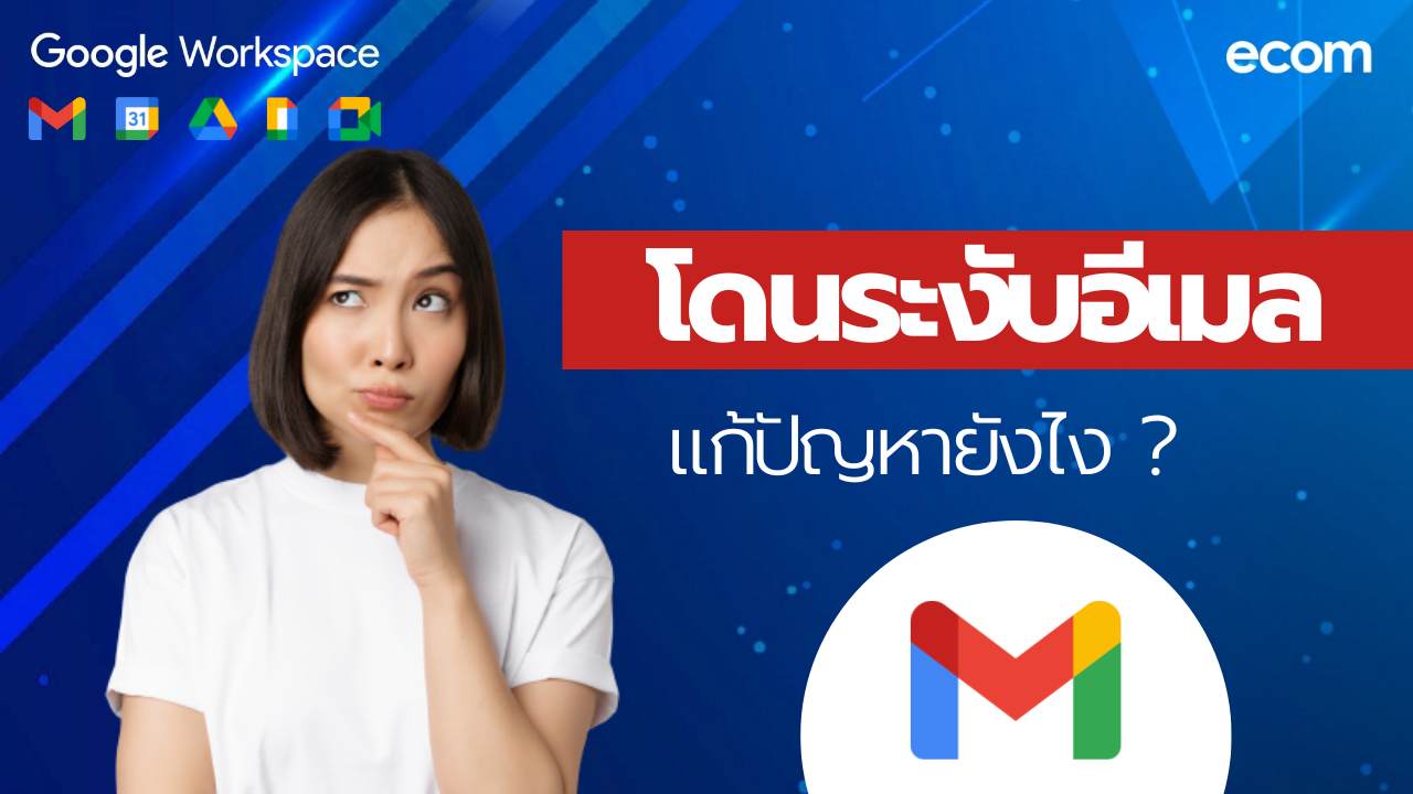 โดนระงับอีเมล แก้ปัญหายังไง? - ecom.co.th