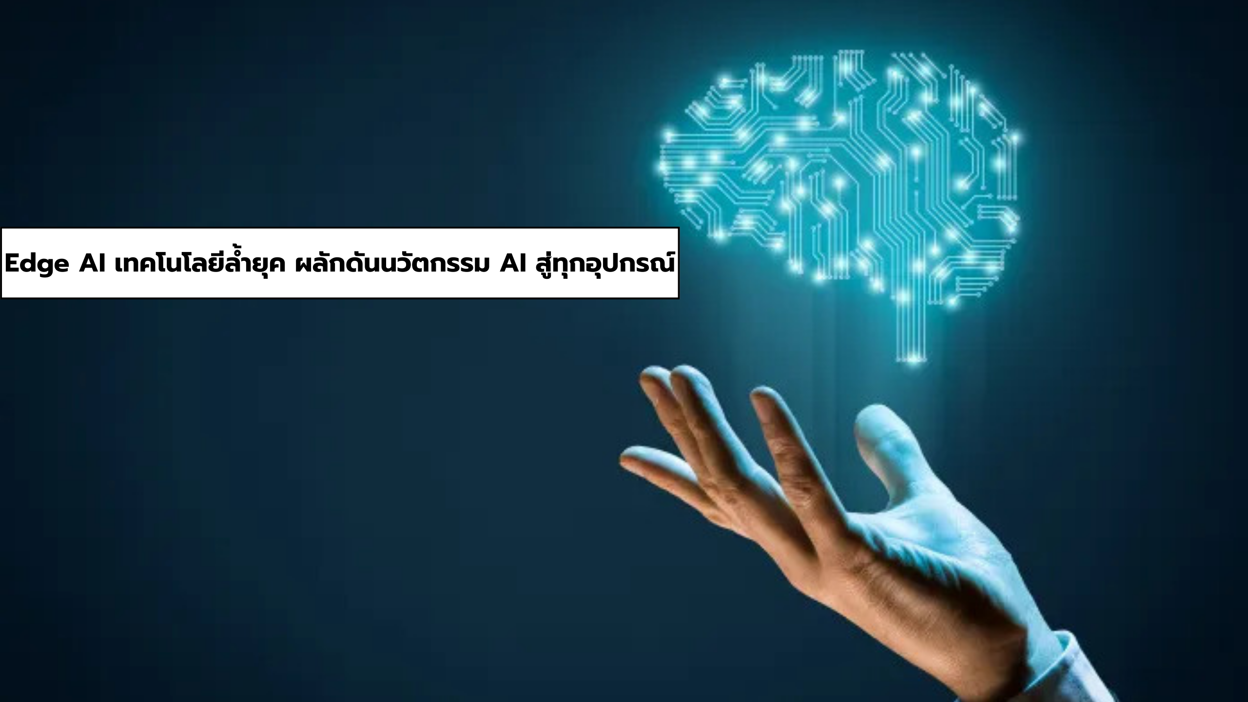Edge AI เทคโนโลยีล้ำยุค ผลักดันนวัตกรรม AI สู่ทุกอุปกรณ์ - ecom.co.th