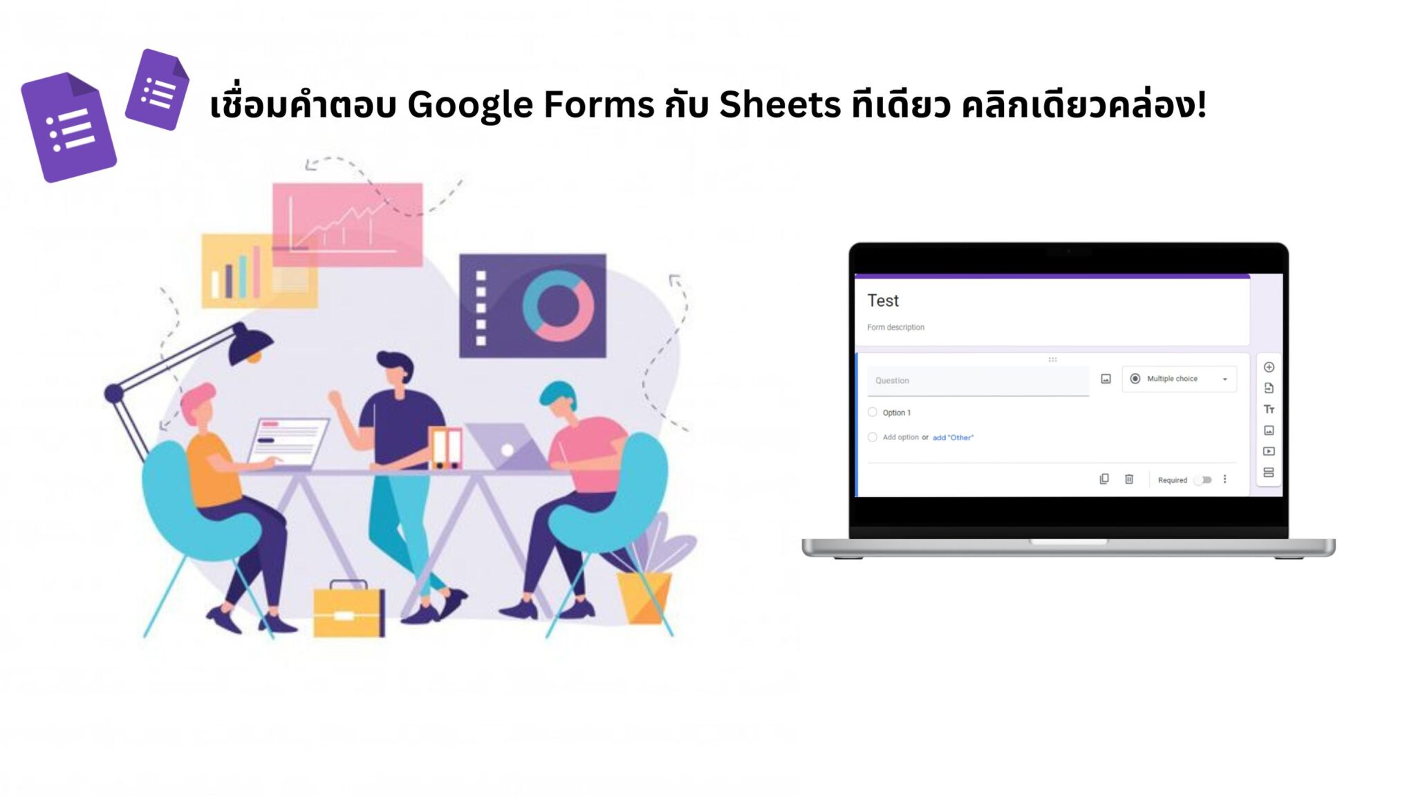 เชื่อมคำตอบ Google Forms กับ Sheets ทีเดียว คลิกเดียวคล่อง! - ecom.co.th