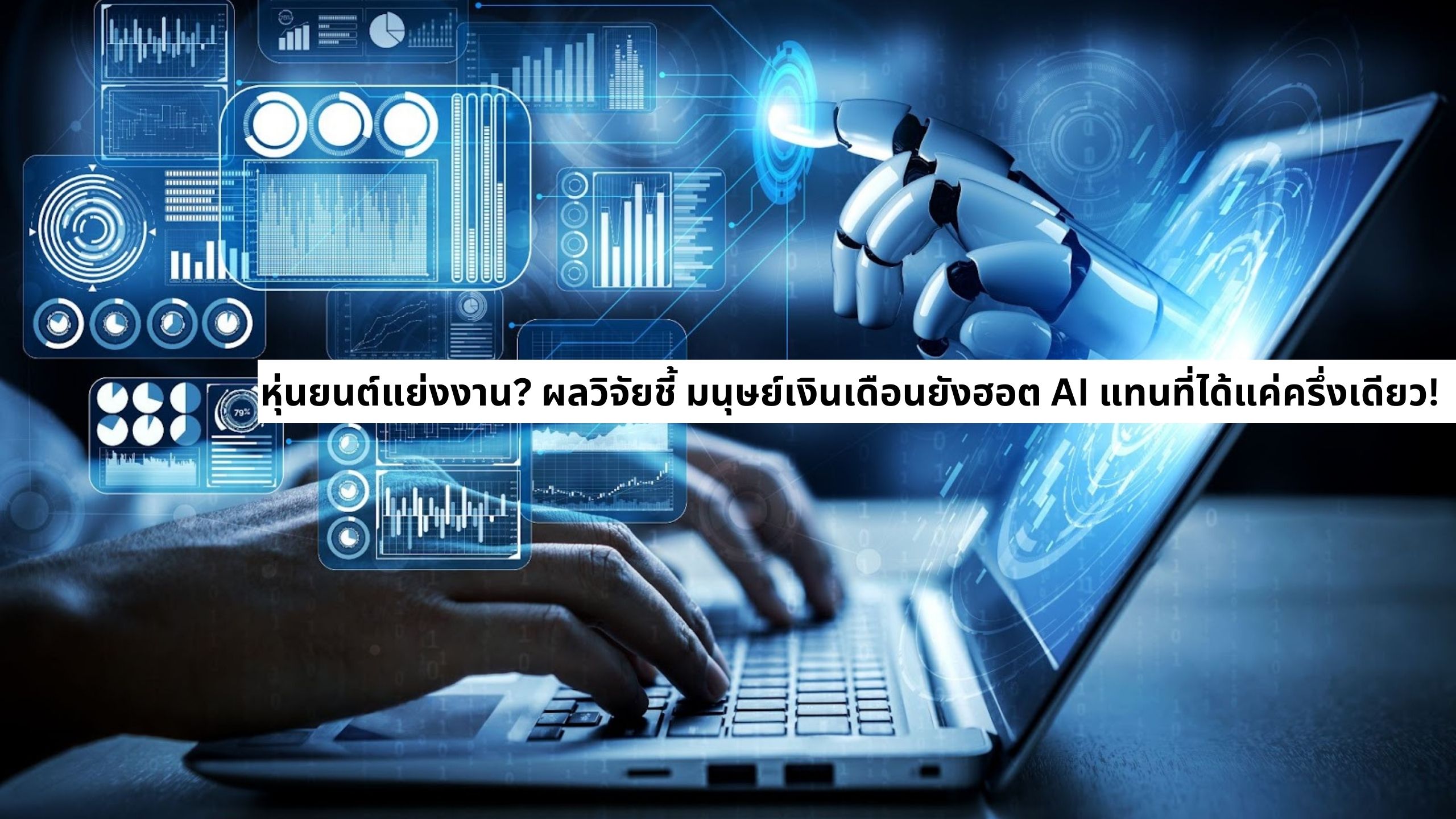 หุ่นยนต์แย่งงาน? ผลวิจัยชี้ มนุษย์เงินเดือนยังฮอต AI แทนที่ได้แค่ครึ่งเดียว! - ecom.co.th