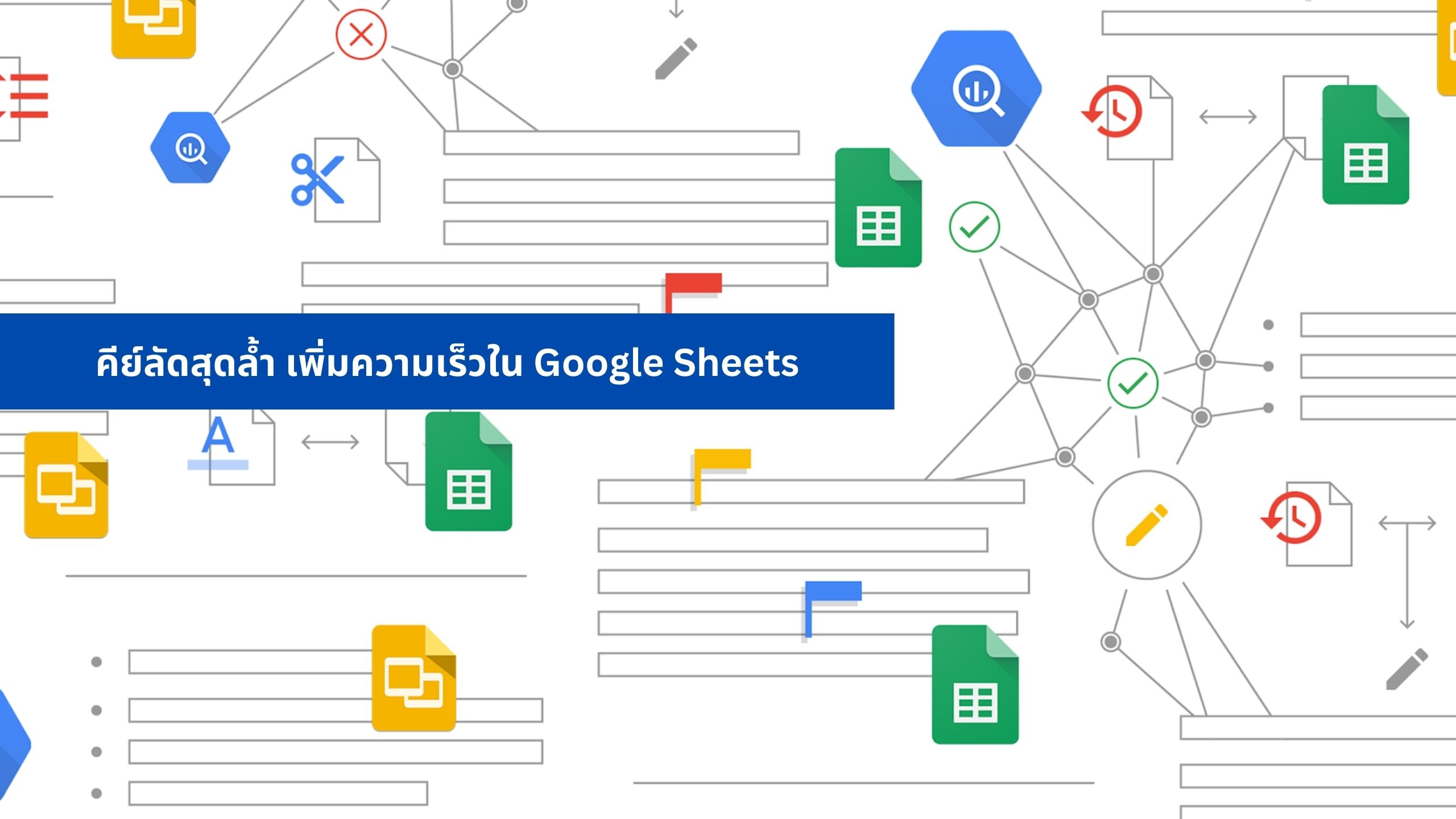 คีย์ลัดสุดล้ำ เพิ่มความเร็วใน Google Sheets - ecom.co.th
