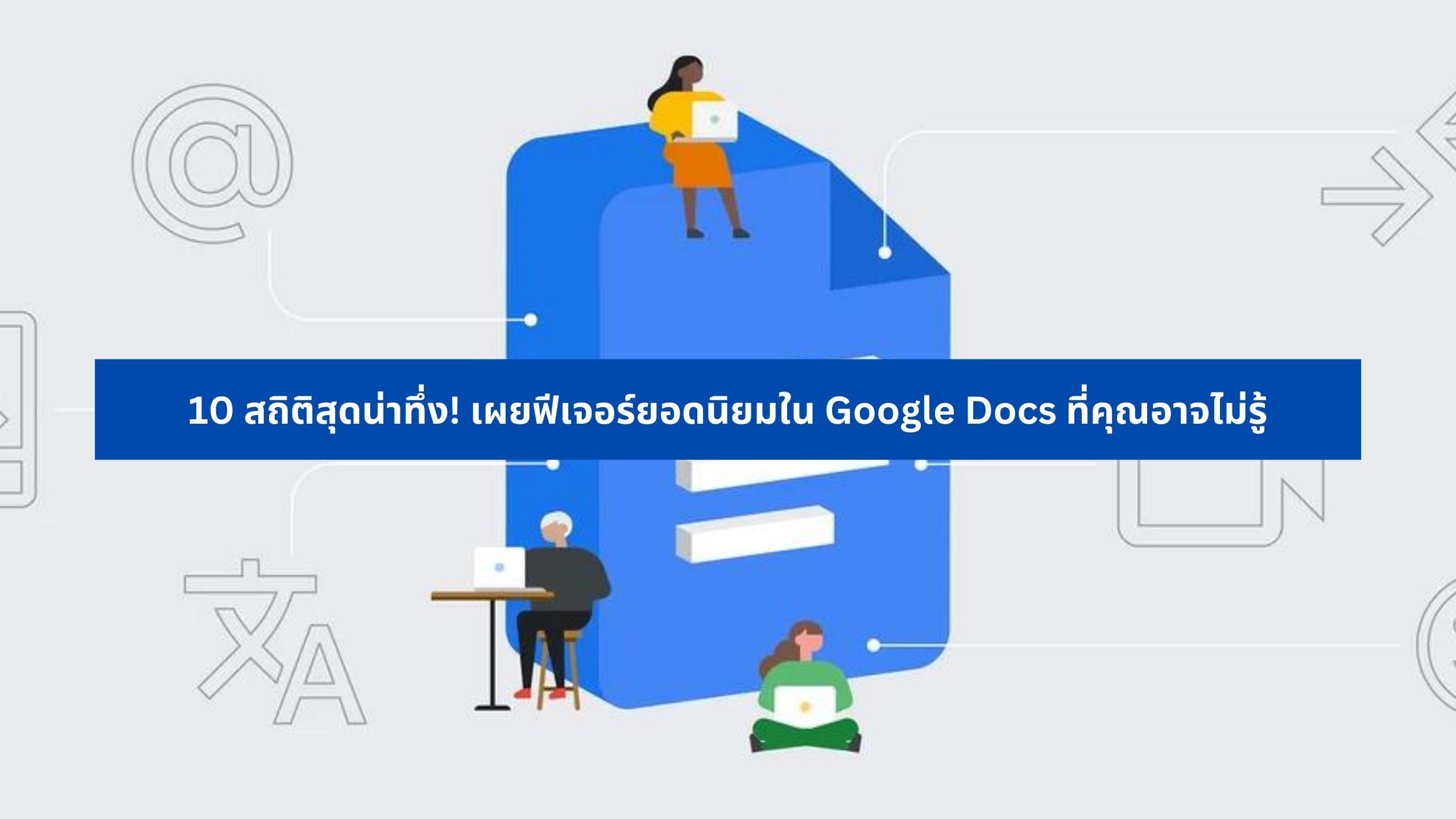 10 สถิติสุดน่าทึ่ง! เผยฟีเจอร์ยอดนิยมใน Google Docs ที่คุณอาจไม่รู้ - ecom.co.th