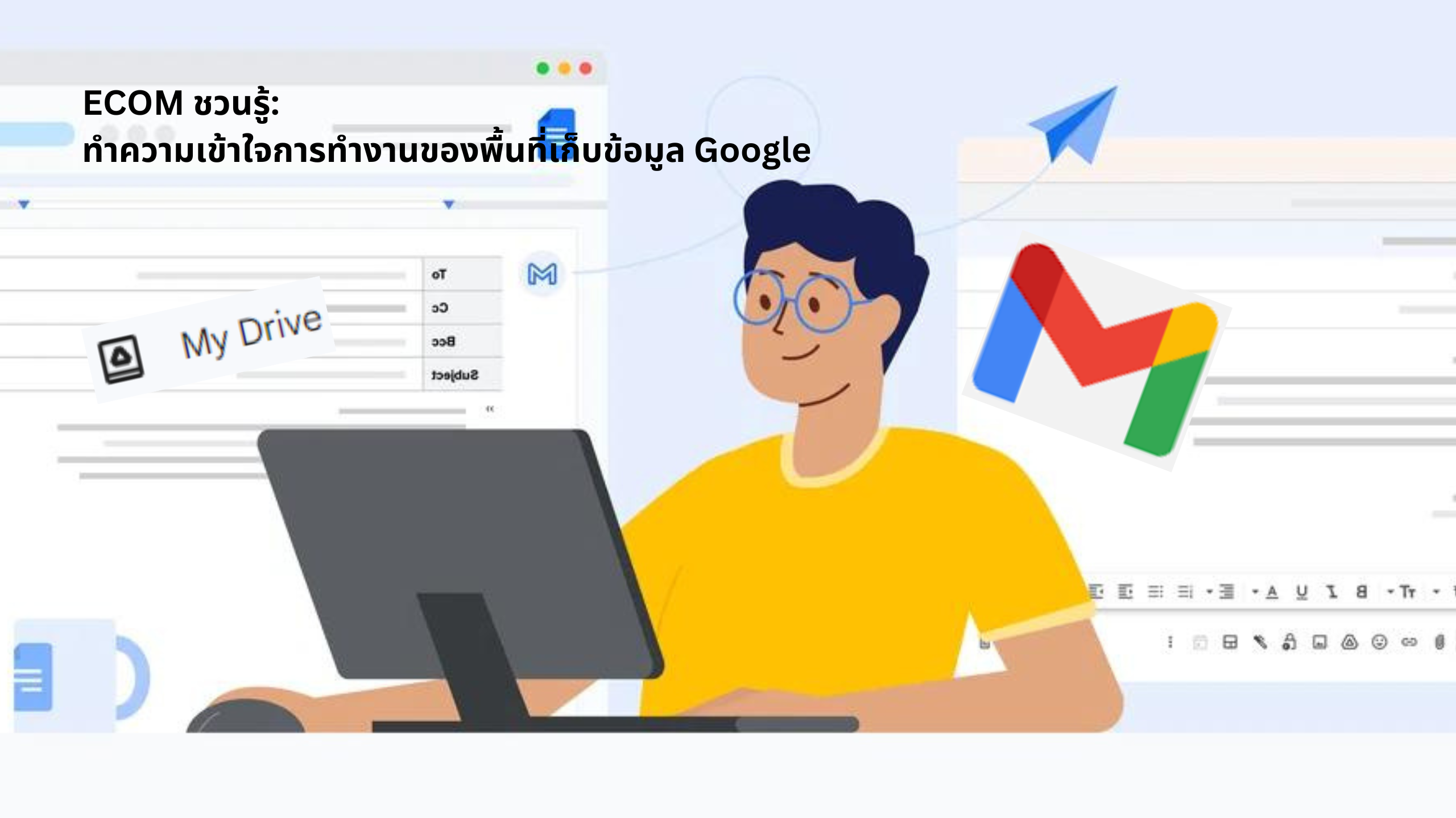 ECOM ชวนรู้: ทำความเข้าใจการทำงานของพื้นที่เก็บข้อมูล Google - ecom.co.th